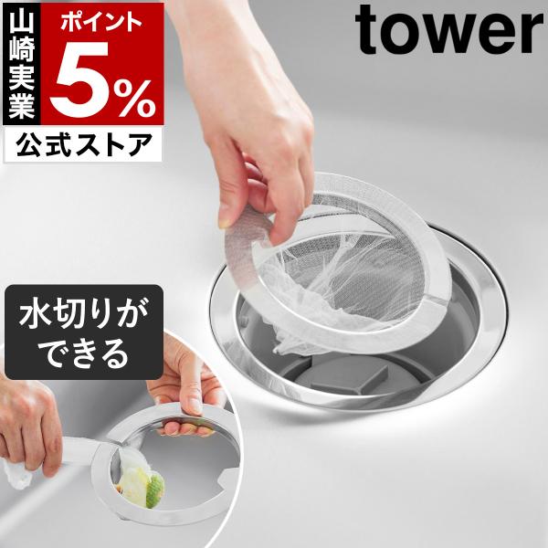 ■ ネットの水切りができるキッチン排水口ネットホルダー タワー【関連キーワード】手で絞らずに水切りできる ステンレス製ネットホルダー『 tower（ タワー ）ネットの水切りができるキッチン排水口ネットホルダー 』は、溜まった生ゴミになるべ...
