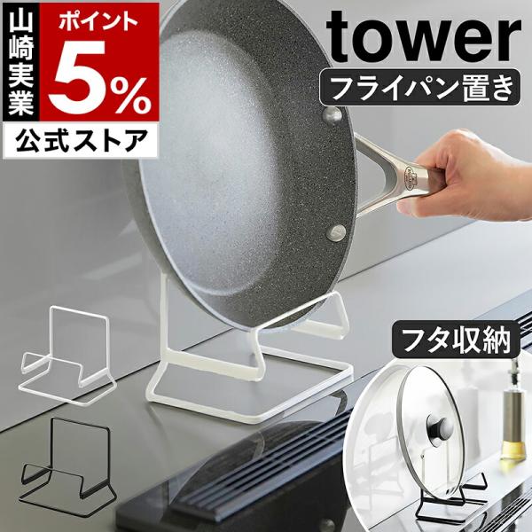 ■ フライパンスタンド タワー【関連キーワード】よく使うフライパンを 取り出しやすく収納できる『 tower（ タワー ）フライパンスタンド 』は、フライパンを手に取りやすく収納できるラック。取っ手を浮かせて収納するのでサッと出し入れができ...