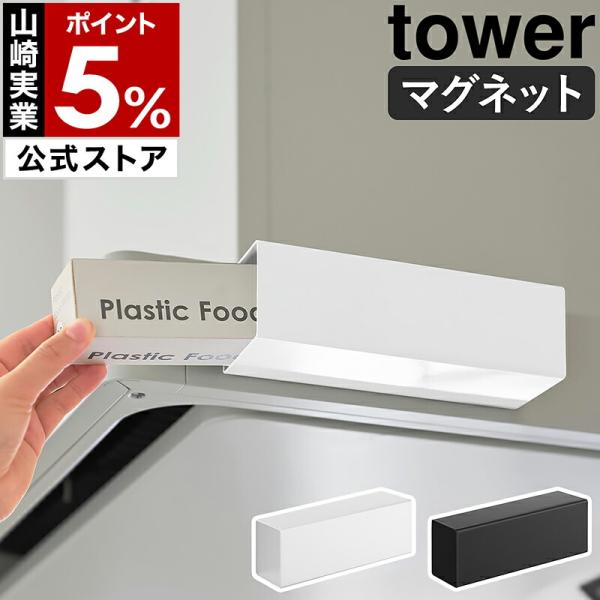 ■ マグネット ラップホルダー タワー レンジフード用【関連キーワード】レンジフードに設置できる マグネットのラップホルダー『 tower（ タワー ）マグネット ラップホルダー レンジフード用 』は、ラップを浮かせて収納できるスリムなホル...