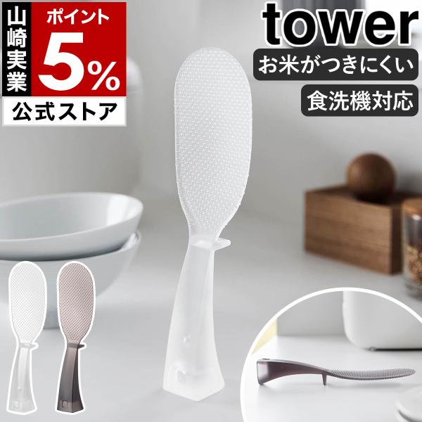 ■ お米がつきにくい 立って置けるしゃもじ タワー スリム クリアカラー【関連キーワード】お米がくっつきにくい コンパクトな立つしゃもじ自立して置き場所に困らず、衛生的にちょい置きができる『 tower（ タワー ）お米がつきにくい 立って...