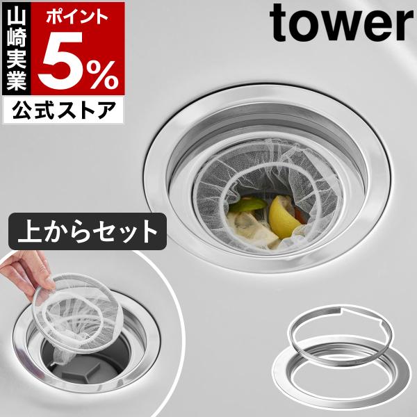 ■ 上からセットキッチン排水口ネットホルダー タワー【関連キーワード】水切りネットが交換しやすい ステンレス製ネットホルダー『 tower（ タワー ）上からセットキッチン排水口ネットホルダー 』は、キッチンゴミの処理を楽にしてくれるアイテ...