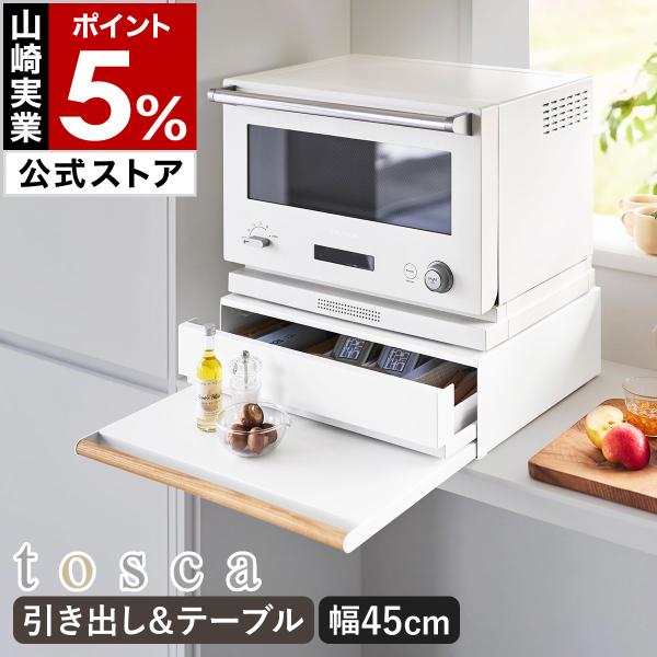 ■ キッチン家電下引き出し＆スライドテーブル トスカ【関連キーワード】キッチン家電下に置くだけで 引き出し収納や作業台に『 tosca（ トスカ ）キッチン家電下引き出し＆スライドテーブル 』は、引き出しとスライド式テーブルの2WAYで使え...