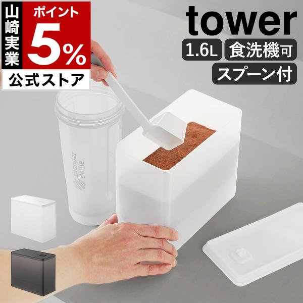 ■ 密閉プロテインケース タワー バルブ付き【関連キーワード】バルブ密閉で湿気から守る 便利なプロテイン保存容器『 tower（ タワー ）密閉プロテインケース バルブ付き 』は、プロテインを湿気から守る保管容器。バルブをワンプッシュするだ...