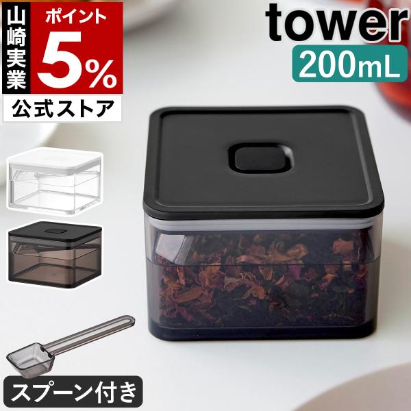 ■ 密閉保存容器 タワー 200mL スプーン付き【関連キーワード】使いやすく収納しやすい 密閉できる保存容器『 tower（ タワー ）密閉保存容器 200mL スプーン付き 』は、バルブを押すだけで密閉できる食品保存容器。茶葉やコーヒー...