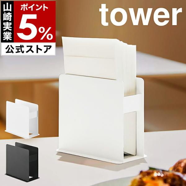 ■ 紙ナプキンスタンド タワー【関連キーワード】斜め底でサッと取り出しやすい ミニマルな紙ナプキン立て『 tower（ タワー ）紙ナプキンスタンド 』は、取り出しやすさが特長のペーパーナプキンホルダー。底に傾斜がついているので1枚ずつスム...