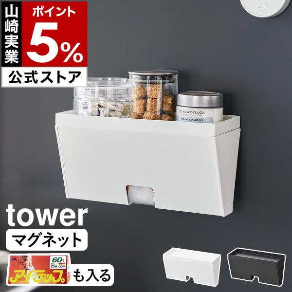 ■ マグネットプラスチックバッグケース タワー トレー付き【関連キーワード】三角形の紙箱がそのまま入る マグネットポリ袋ケース『 tower（ タワー ）マグネットプラスチックバッグケース トレー付き 』は、三角パッケージに入った人気の万能...