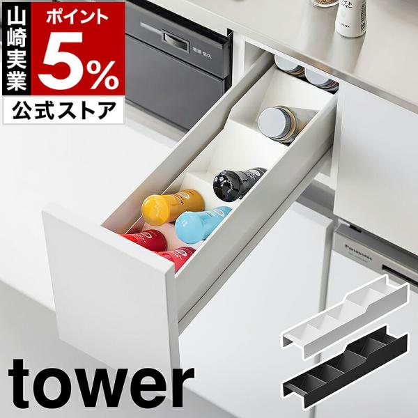 ■ スパイス収納ラック タワー コンロ横引き出し用【関連キーワード】コンロ横の引き出しを 使いやすいスパイスラックに『 tower（ タワー ）スパイス収納ラック コンロ横引き出し用 』は、コンロ横の引き出しにぴったり収まるスパイスラック。...
