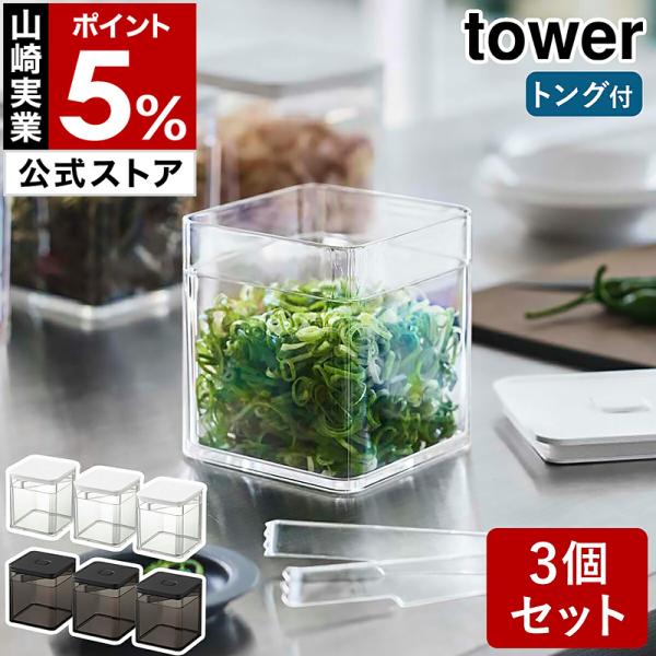 ■ トング付き バルブ付き密閉保存容器 タワー 3個セット【関連キーワード】ワンプッシュで簡単に密閉できる『 tower（ タワー ）トング付き バルブ付き密閉保存容器 』。食材や調味料を湿気や乾燥から守りながら保存できる密閉キャニスターで...