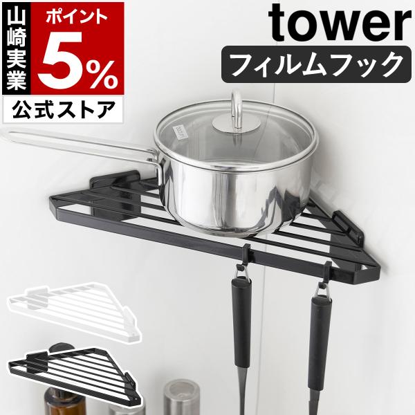 ■ フィルムフック キッチンコーナーラック タワー スリットタイプ【関連キーワード】コンロ奥のデッドスペースを 有効活用するコーナーラック『 tower（ タワー ）フィルムフック キッチンコーナー ラック 』は、コンロ奥の壁面に設置できる...