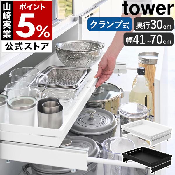 ■ クランプ式 伸縮スライドラック タワー D30 シンク下引き出し用【関連キーワード】スペースを有効活用できる シンク下伸縮スライドラック『 tower（ タワー ） クランプ式 伸縮スライドラック D30 シンク下引き出し用 』は、洗面...