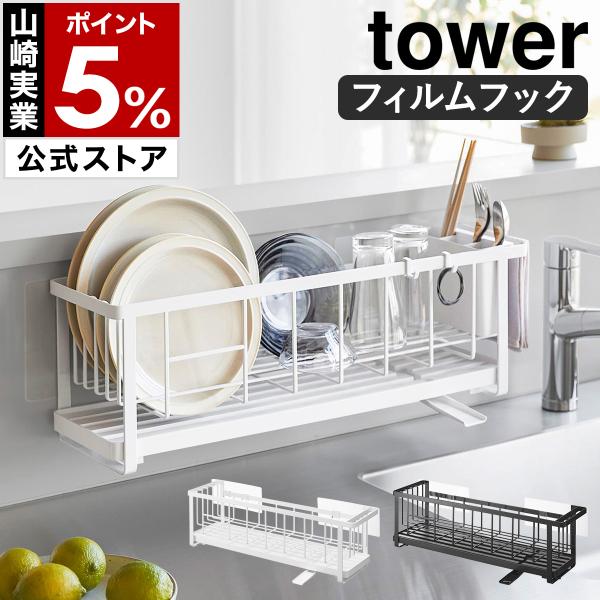 ■ フィルムフック ツーウェイ水切りワイヤーバスケット タワー【関連キーワード】フィルムフックで浮かせる お手入れしやすい水切りかご『 tower（ タワー ）フィルムフック ツーウェイ水切りワイヤーバスケット 』は、キッチン壁面に浮かせて...