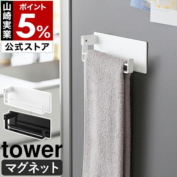 ■ マグネット タオルリング タワー【関連キーワード】マグネットで設置できる シンプルなタオル掛け『 tower（ タワー ） マグネット タオルリング 』は、磁石がつく冷蔵庫横やキッチンパネルに設置できるタオル掛け。マグネットでピタッと取...