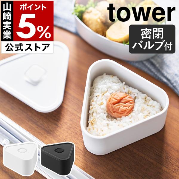 ■ バルブ付き密閉おにぎりケース タワー 単品【関連キーワード】そのままレンチンOK 密閉できるおにぎりケース『 バルブ付き密閉おにぎりケース 』は、おにぎり1個サイズのシンプルなお弁当箱。ワンプッシュで簡単に密閉できるバルブつきで、汁もれ...