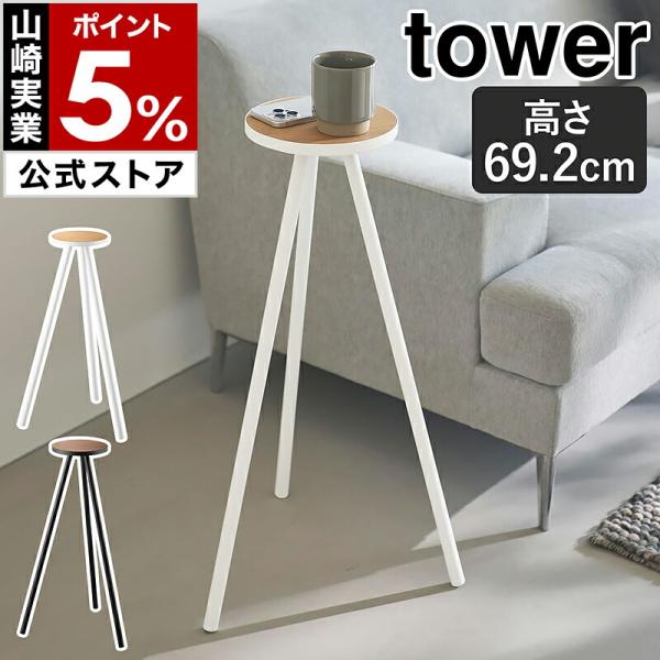 ■ ちょこっとハイテーブル タワー【関連キーワード】天然木×スチールが美しい ちょい置きテーブル『 tower（ タワー ）ちょこっとハイテーブル 』は、天然木とスチールの組み合わせが美しいコンパクトなテーブル。約69cmの使い勝手が良い高...