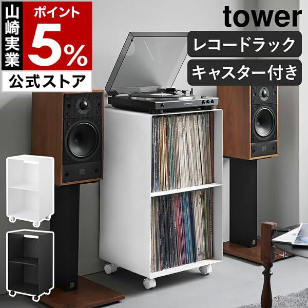 ■ レコードラック タワー【関連キーワード】ディスプレイ収納もできる レコード専用ラック『 tower（ タワー ）レコードラック 』は、お気に入りのレコードをたっぷり収納できる2段ラック。丈夫なスチール製で、LPレコードを最大160枚収納...