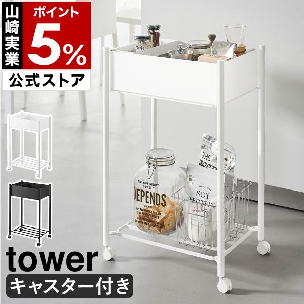 ■ 小物トレー付き下段が棚の収納ワゴン 2段 タワー【関連キーワード】どんな空間にもなじんで 多用途なキャスターワゴン『 tower（ タワー ）小物トレー付き下段が棚の収納ワゴン 2段 』は、マットなスチール素材とスタイリッシュなデザイン...