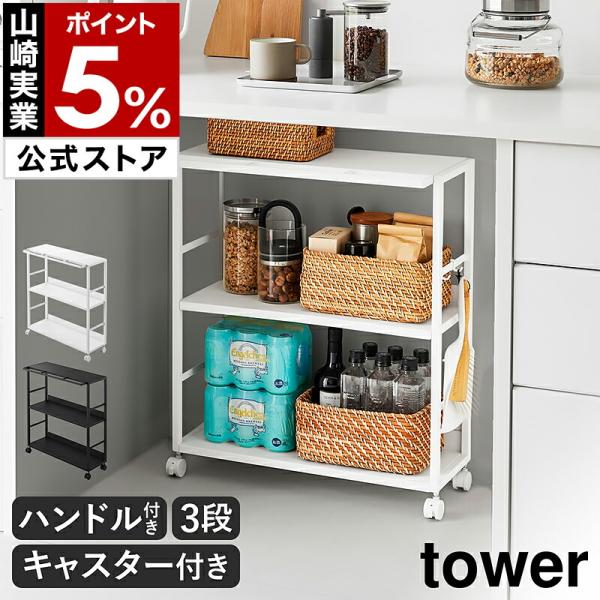 ■ ゴミ箱裏スリムワゴン タワー【関連キーワード】奥行きスリムで移動もラク キャスター付き収納ラック『 tower（ タワー ）ゴミ箱裏スリムワゴン 』は、キッチンカウンター下のゴミ箱裏や、デスク下などのデッドスペースを有効活用できるスリム...