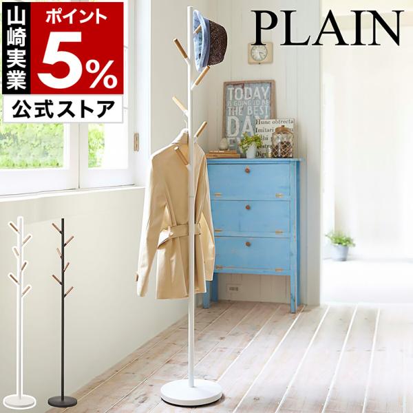 ■ PLAIN / プレーン ポールハンガー【関連キーワード】幹から枝を伸ばす木のような佇まいの『 PLAIN（ プレーン ）ポールハンガー 』。高さのあるスチールポールと6つの木製フックの組み合わせで、丈の長い衣類はもちろん、ストールや帽...