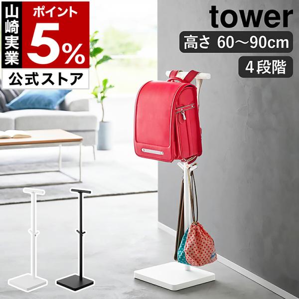 ■ 伸縮ランドセルスタンド タワー【関連キーワード】背丈に合わせて高さを調節 ランドセル収納スタンドランドセルやリュックサックと通学用品を、手に取りやすく一括収納できるランドセル収納ハンガー『 tower（ タワー ）伸縮ランドセルスタンド...