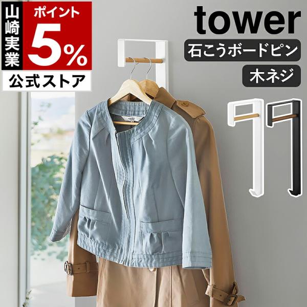 ■ tower 壁付けコートハンガー【関連キーワード】好きな場所に付けられる 壁掛けコートハンガー『 tower（ タワー ）壁付けコートハンガー 』は、お好みの場所や高さに取り付けできる壁掛けハンガー。付属の石こうボードピンか木ネジで、欲...