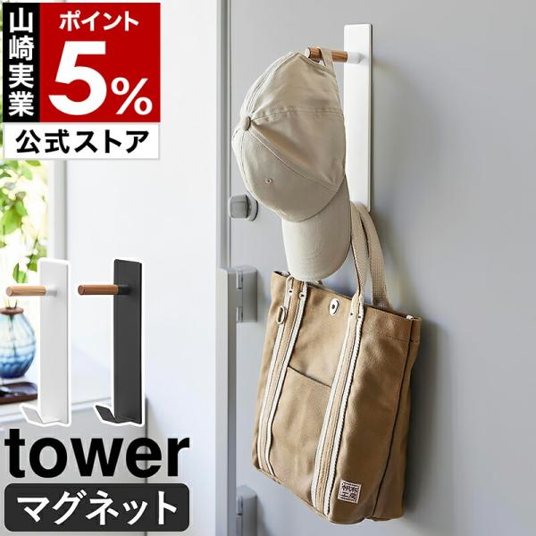 ■ マグネットハンガーフック タワー【関連キーワード】玄関扉に収納をプラス ナチュラルなコート掛け『 tower（ タワー ）マグネットハンガーフック 』は、磁石がつく玄関扉にピタッと貼り付けるだけで使える壁掛けフック。毎日使う上着やバッグ...
