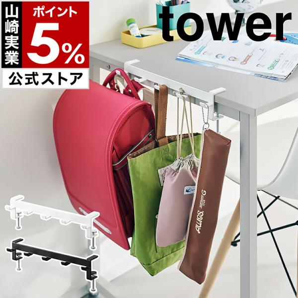 ■ テーブル横フック タワー【関連キーワード】調節ネジで取り付け簡単 卓上を広く使える5連フック『 tower（ タワー ）テーブル横フック 』は、デスクやテーブルの天板に調節ネジで簡単に設置できる5連フック。ランドセルや給食袋、リコーダー...