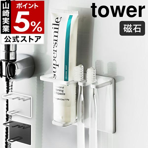■ マグネットバスルームチューブ＆トゥースブラシホルダー タワー【関連キーワード】『 tower（ タワー ）マグネットバスルームチューブ＆トゥースブラシホルダー 』は、磁石が付くユニットバスの壁面などに貼り付けられる、マグネットタイプの歯...