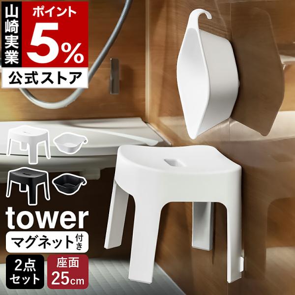 ■ マグネット風呂イス SH25 ＋ マグネット＆引っ掛け湯おけ セット タワー【関連キーワード】磁石でピタッと壁面収納バスチェア＆湯おけのセットタワーシリーズの大人気お風呂アイテムの中から、マグネット収納タイプのセットが登場。磁石で貼り付...