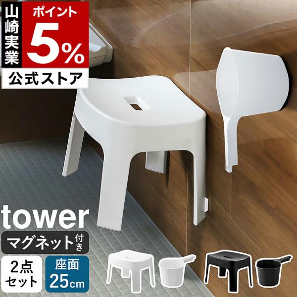 ■ マグネット手おけ＋マグネット風呂イスSH25 セット タワー【関連キーワード】衛生的に浮かせて収納 バスチェア＆片手桶のセットタワーシリーズの大人気お風呂アイテムの中から、マグネット収納タイプのセットが登場。磁石で貼り付けて浴室に壁面収...