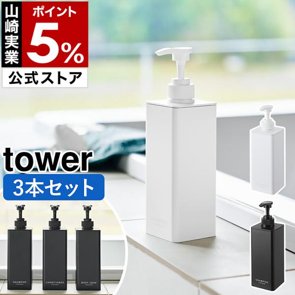 ■ たっぷり洗剤が出るディスペンサー タワー 3点セット【関連キーワード】さらに使いやすくなった 詰め替えボトル3本セット『 tower（ タワー ）たっぷり洗剤が出るディスペンサー 』は、浴室内で使う置き型のディスペンサーボトル。従来品よ...