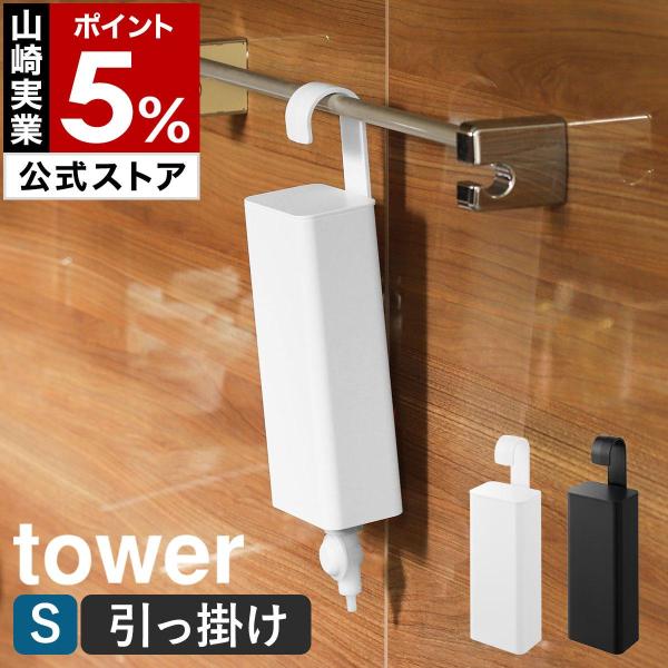 ■ 引っ掛けバスルーム詰め替えパウチ ディスペンサー収納ホルダー タワー S【関連キーワード】ノズル付き詰め替えパウチを 隠して使える吊り下げケース『 tower（ タワー ）引っ掛けバスルーム詰め替えパウチディスペンサー収納ホルダー S ...