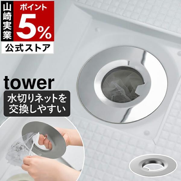 ■ 水切りネットが交換しやすいお風呂の排水口ネットホルダー タワー【関連キーワード】汚れたネットを簡単お手入れ 浴室排水口ネットホルダー『 tower（ タワー ）水切りネットが交換しやすいお風呂の排水口ネットホルダー シルバー 』は、汚れ...