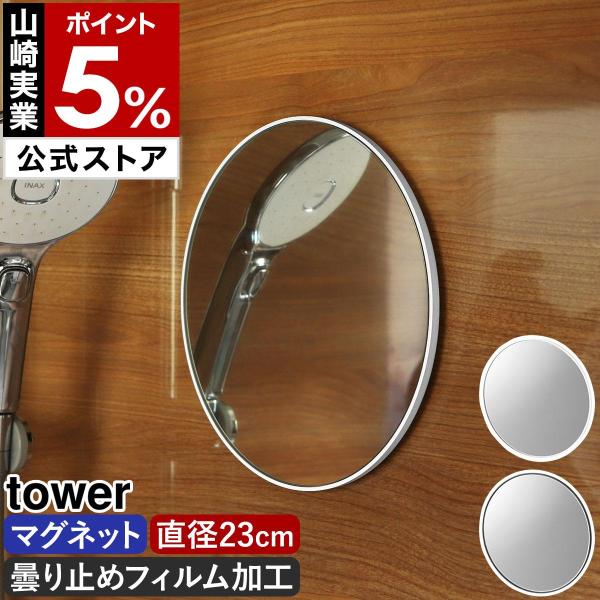■ マグネットバスルームミラー タワー 丸型 23cm【関連キーワード】マグネットでピタッと貼り付け ガラス製の円形ミラー『 tower（ タワー ）マグネットバスルームミラー 丸型 23cm 』は、磁石が付く浴室壁面に貼って使える後付け鏡...
