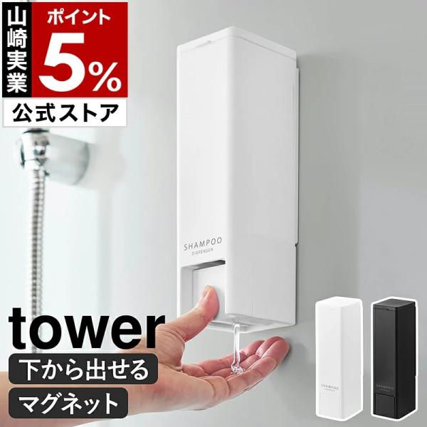 ■ 下から出るマグネットディスペンサー タワー【関連キーワード】壁に付けたまま下から出せる マグネット式詰め替えボトル『 tower（ タワー ）下から出るマグネットディスペンサー 』は、磁石がつく浴室壁面にマグネットで貼り付けて収納できる...