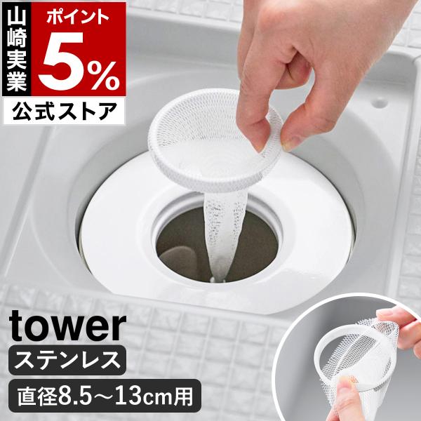 ■ 上からセットバスルーム排水口ネットホルダー タワー【関連キーワード】お掃除がラクになる 浴室排水口ネットホルダー『 tower（ タワー ）上からセットバスルーム排水口ネットホルダー 』は、排水まわりのお風呂掃除が楽になるアイテム。ホル...