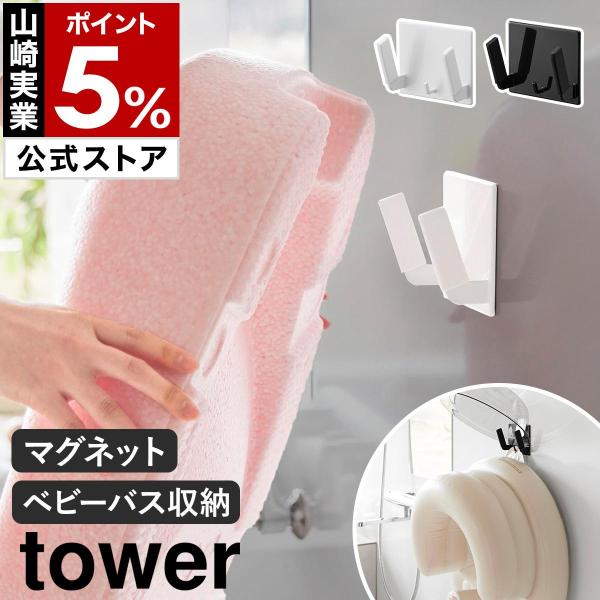 ■ マグネット ベビーバス用品収納 フック タワー【関連キーワード】置き場所に困るベビーバスを マグネットで壁面収納『 tower（ タワー ）マグネット ベビーバス用品収納 フック 』は、沐浴時期の赤ちゃんのお風呂を、磁石がつくバスルーム...