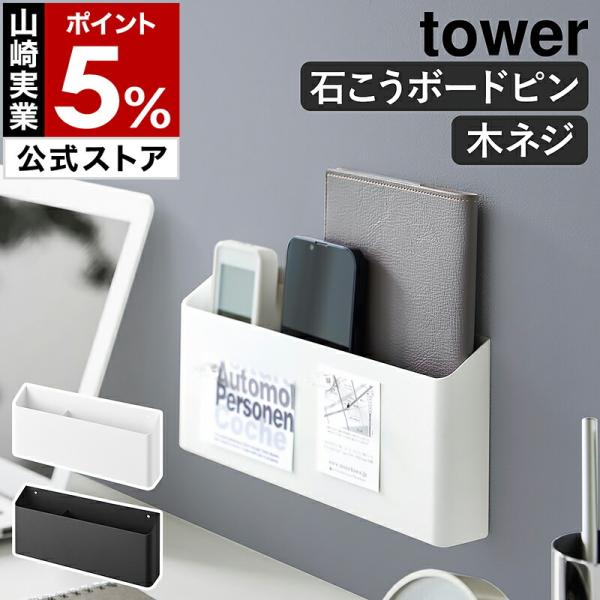 ■ ウォールリモコンホルダー タワー 石こうボード壁対応【関連キーワード】リモコンをまとめて 壁面に浮かせて収納『 tower（ タワー ）ウォールリモコンホルダー 石こうボード壁対応 』は、壁に簡単取り付けできるリモコン入れ。穴跡が目立ち...