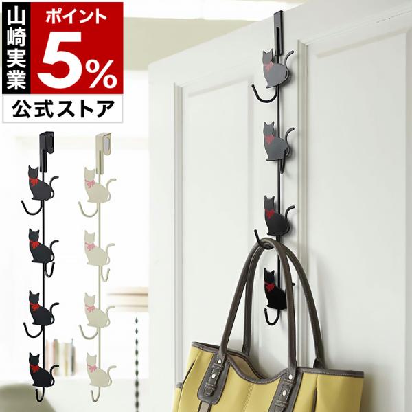 ■ ドアハンガー 猫 4連【関連キーワード】【サイズ】約 幅 7cm×奥行き 8.5cm×高さ 53cm【重さ】約 190g【素材】本体：スチール（粉体塗装）【耐荷重】約4kg※フック1つ当たり約1kg【nvb】山崎実業 公式 オンラインシ...