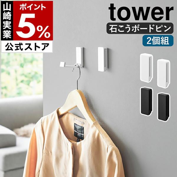 ■ 壁付け折り畳みフック タワー 2個組【関連キーワード】お好きな場所にピンで設置 折り畳めるウォールフック『 tower（ タワー ）壁付け折り畳みフック 2個組 』は、壁面の小物掛けを手軽に増やせる折り畳み式フック。穴が目立たない石こう...