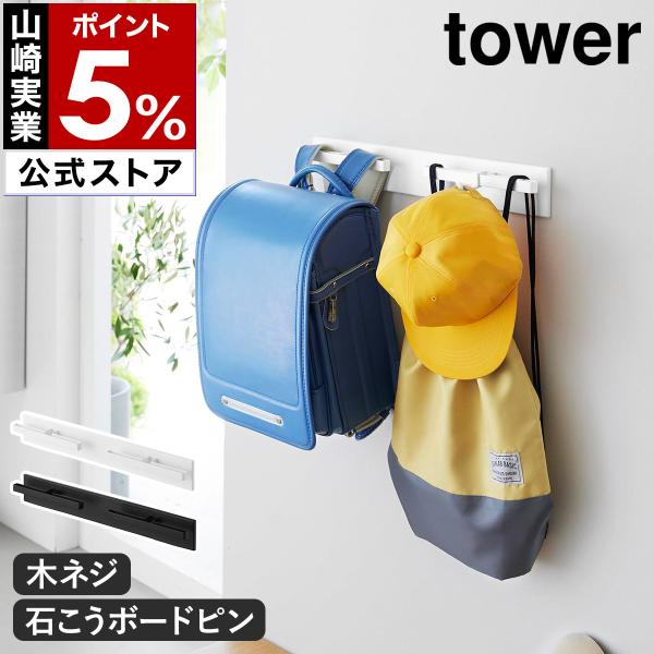 ■ 壁付けリュックハンガー タワー 横型【関連キーワード】お好みの壁面に簡単設置 リュックを省スペースに収納『 tower（ タワー ） 壁付けリュックハンガー 横型 』は、リュックなどのかさばるカバンを壁面収納できるスチール製のウォールハ...