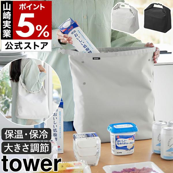 ■ 量によって調節できる保冷＆保温ショッピングエコバッグ タワー【関連キーワード】ちょい買いからまとめ買いまで 大きさが変わるエコバッグ『 tower（ タワー ）量によって調節できる保冷＆保温ショッピングエコバッグ 』は、荷物の量に合わせ...