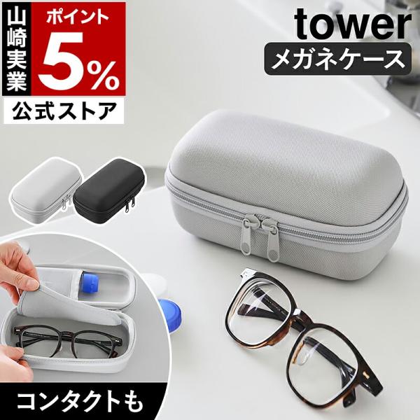 ■ メガネとコンタクトレンズ用品が収納できるメガネケース タワー【関連キーワード】2WAYグラスも収納できる セミハードタイプの眼鏡ケース『 tower（ タワー ）メガネとコンタクトレンズ用品が収納できるメガネケース 』は、アイウェアがす...