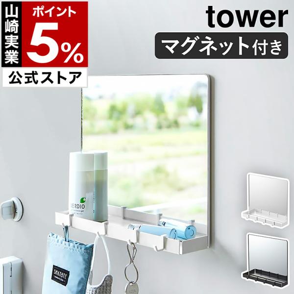 ■ タワー マグネットミラー＆収納ラック【関連キーワード】玄関ドアに貼り付けられる 手軽なウォールミラー磁石が付く玄関扉などに貼り付けられるワイドなミラー『 tower（ タワー ）マグネットミラー＆収納ラック 』。見やすい位置に手軽に設置...