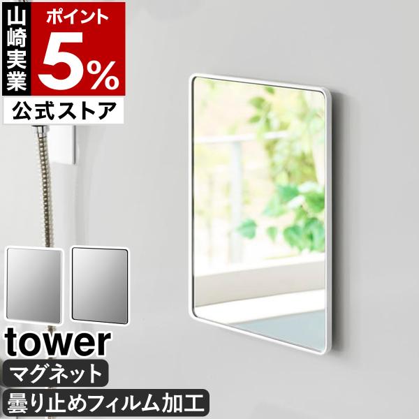 ■ マグネットバスルームミラー タワー 角型【関連キーワード】マグネットでピタッと貼り付け ガラス製のバスミラー『 tower（ タワー ）マグネットバスルームミラー 角型 』は、磁石が付く浴室壁面に貼って使える後付け鏡。お好みの場所や高さ...