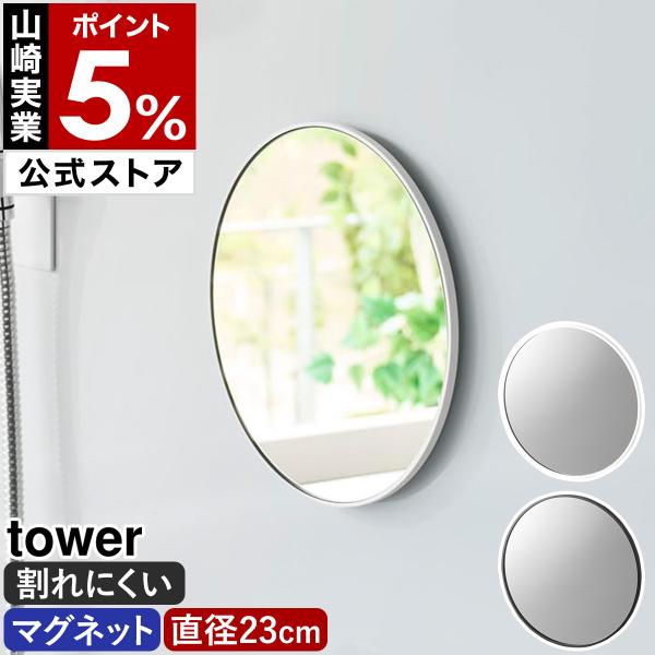 ■ マグネットバスルーム樹脂ミラー タワー 丸型 23cm【関連キーワード】マグネットでピタッと貼り付け 樹脂製の円形ミラー『 tower（ タワー ）マグネットバスルーム樹脂ミラー 丸型 23cm 』は、磁石が付く浴室壁面に貼って使える後...