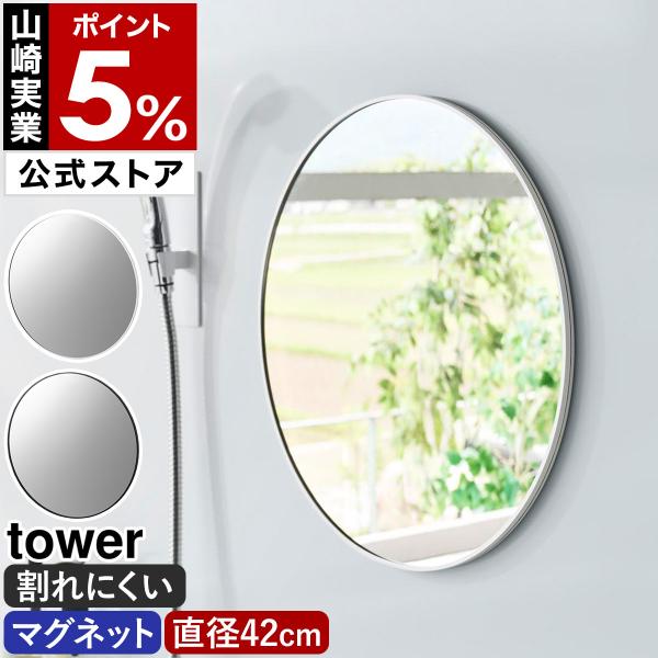■ マグネットバスルーム樹脂ミラー タワー 丸型 42cm【関連キーワード】マグネットで貼るだけ簡単 割れにくい樹脂製ミラー『 tower（ タワー ）マグネットバスルーム樹脂ミラー 丸型 42cm 』は、磁石が付く浴室壁面に貼って使える後...