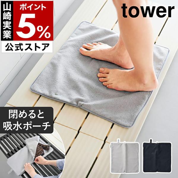 ■ 収納ポーチになる 水着お着替えシート タワー【関連キーワード】濡れた水着も収納できる 2WAY仕様の吸水マット『 tower（ タワー ）収納ポーチになる 水着お着替えシート 』は収納ポーチと吸水マットの2wayで使える便利アイテム。プ...