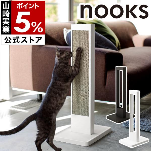 ■ nooks / ヌークス 猫の爪とぎスタンド【関連キーワード】生活感が出てしまいやすいペット用品を空間に溶け込むようデザインした「 nooks（ヌークス）」の『 猫の爪とぎスタンド 』。スタンド式なので好きな場所に気軽に設置でき、猫が立...