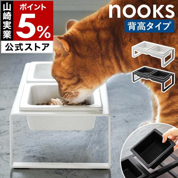 ■ ペットフードボウルスタンドセット トール ヌークス【関連キーワード】生活感が出てしまいやすいペット用品を、スタイリッシュにデザインした『 nooks（ヌークス）ペットフードボウルスタンドセット トール 』。フードと水、2種類のフードなど...
