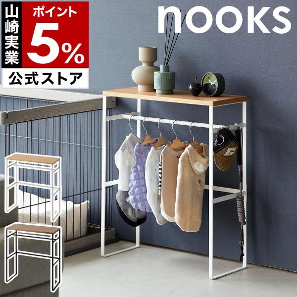 ■ ペットコートハンガーラック ヌークス【関連キーワード】ハンガーに掛けてスマートに ドッグウェア収納ラックペットウェアや小物をまとめて収納できる『 nooks（ヌークス）ペットコートハンガーラック 』。デザインが様々で片付けにくく、数も増...